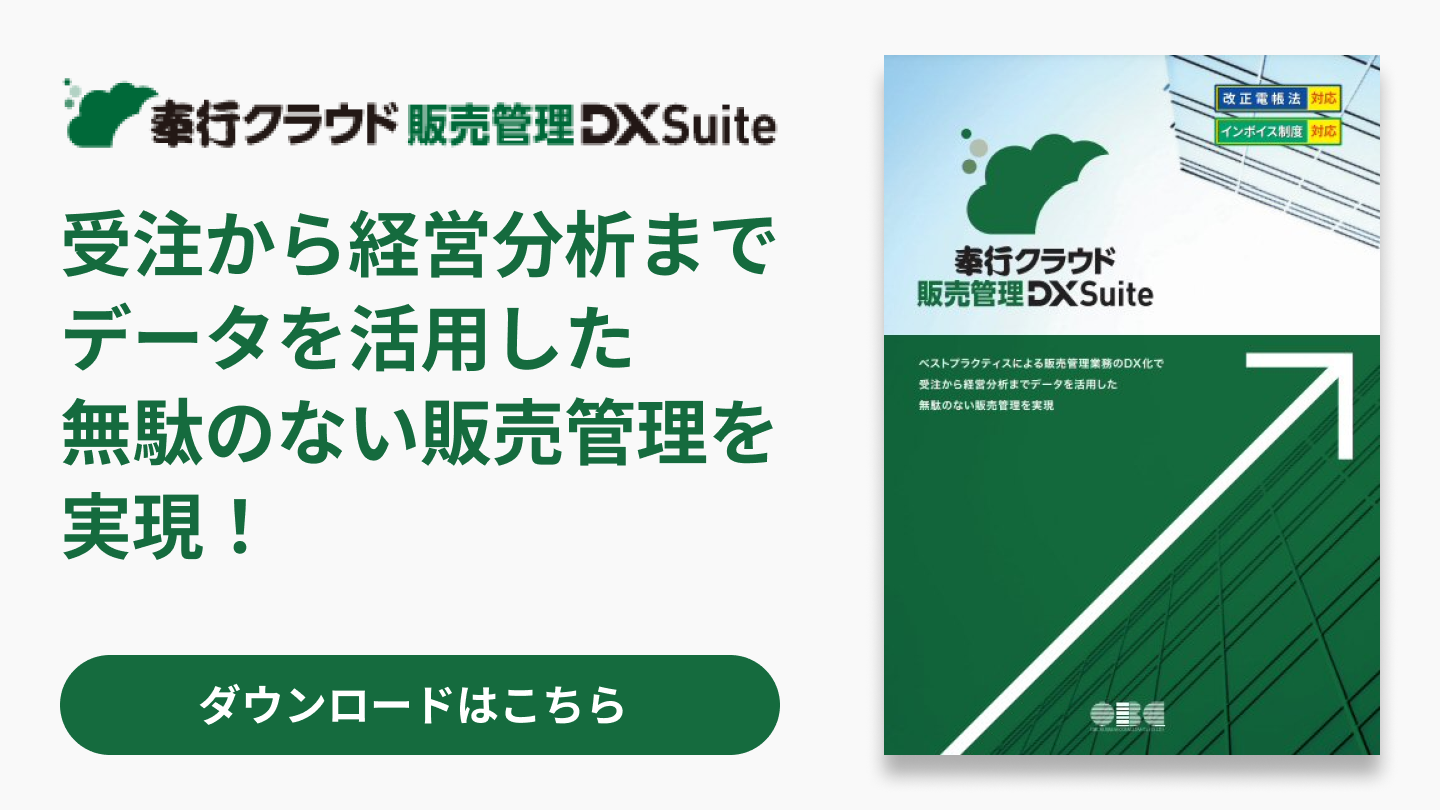 奉行クラウド 販売管理 DX Suite カタログ｜勘定奉行のOBC